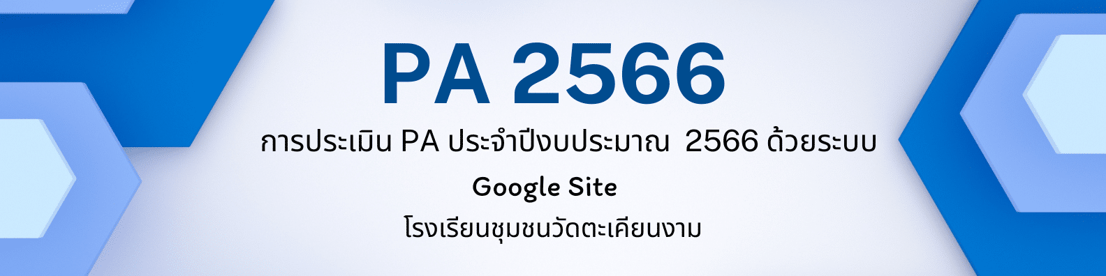 การประเมิน PA 2566 ด้วยระบบ Google Site – โรงเรียนชุมชนวัดตะเคียนงาม